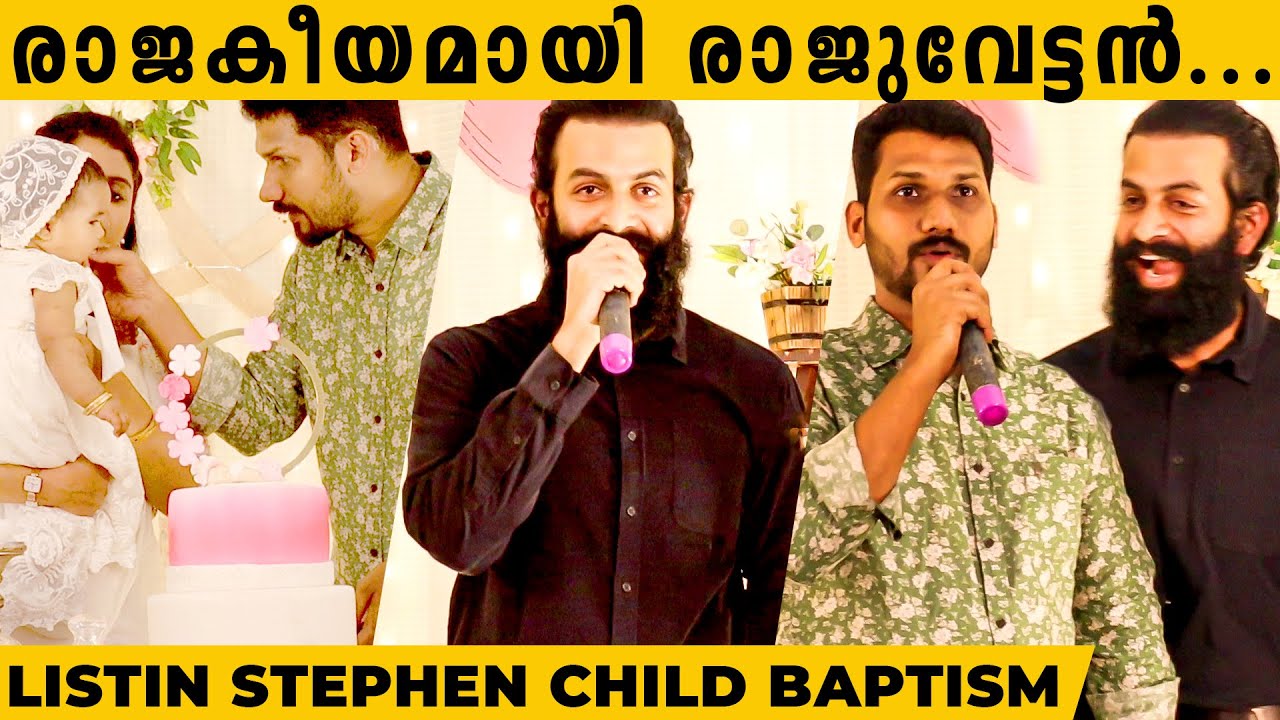Prithviraj -ന്റെ ഭാര്യയാണ് എന്റെ കുഞ്ഞിന് പേരിട്ടത് | Listin Stephen ...