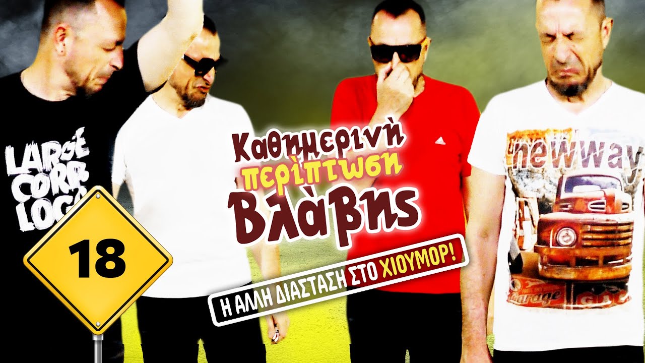 Καθημερινή Περίπτωση Βλάβης | Επ.18 | ΔΥΣΟΣΜΙΑ ΣΤΟ ΑΥΤΟΚΙΝΗΤΟ. ΨΟΦΗΣΕ ...