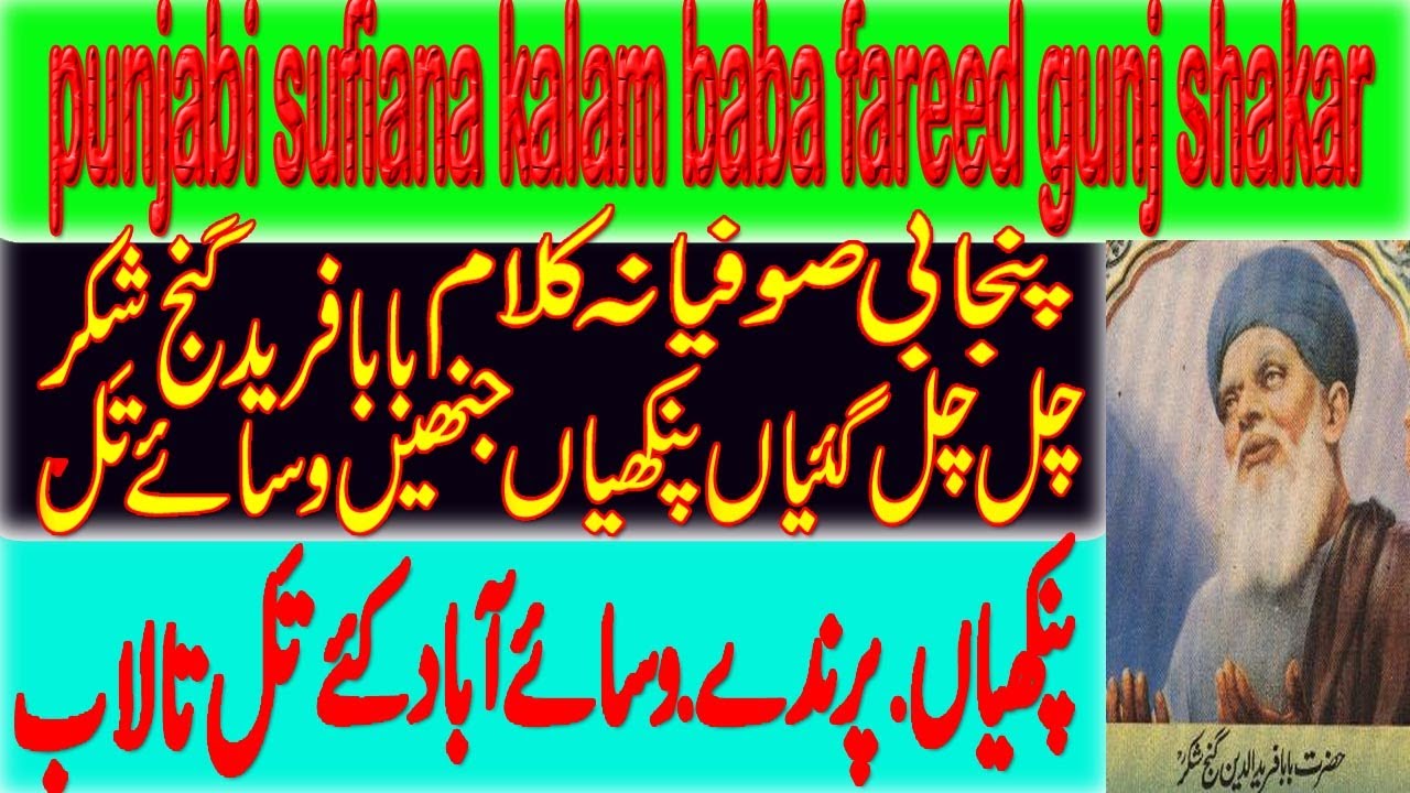 baba farid poetry l punjabi sufiana kalam l baba fareed gunj shakar sad ...