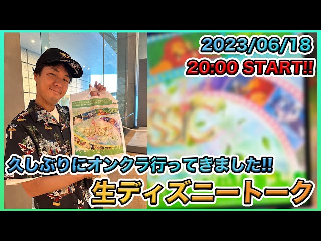 【生配信】最近の東京ディズニーリゾート結構混みすぎてない？生ディズニートーク | KEI D CHANNEL-けいDちゃんねる ...