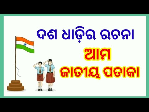 Ten Lines Essay ' Our National Flag ' in Odia - YouTube