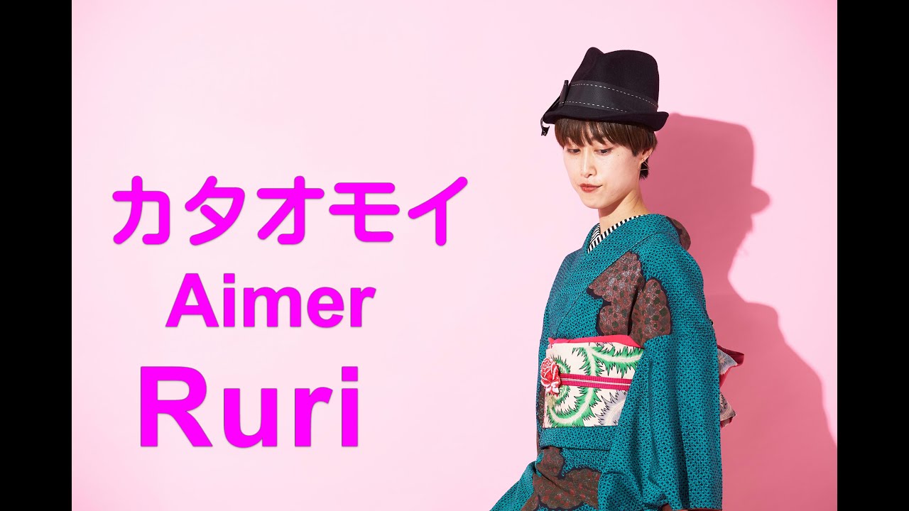 カタオモイAimer／Ruri・tetsu小田哲生 - YouTube