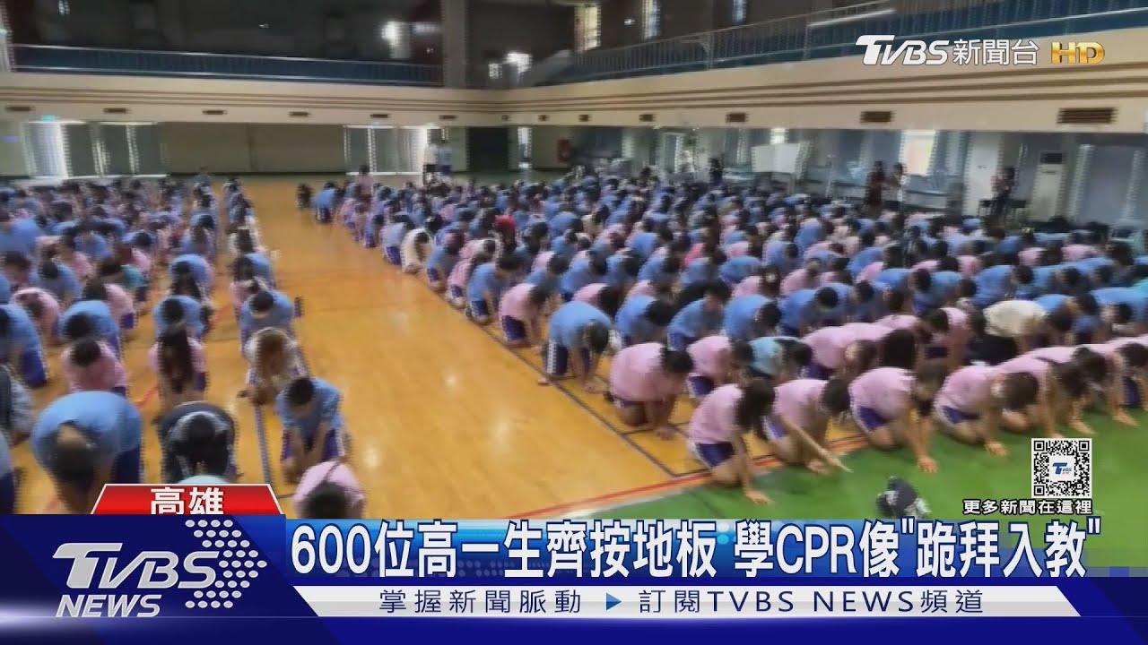 「安妮」不夠多! 600位高一生齊按地板 學CPR像「跪拜入教」｜TVBS新聞 @TVBSNEWS02 - YouTube
