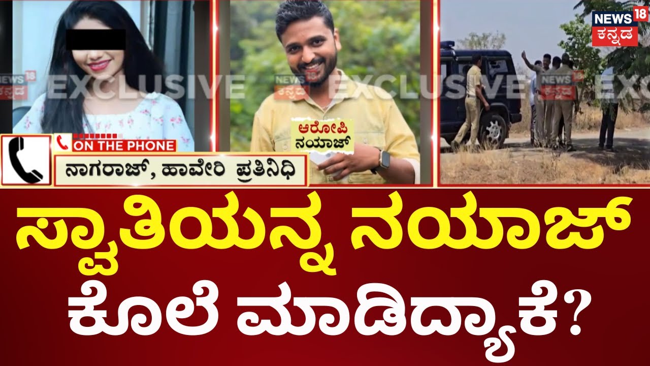 Haveri Swathi Incident | ಮಾಸೂರಿನ ಸ್ವಾತಿ ಹತ್ಯೆ ಪ್ರಕರಣ, ಸ್ವಾತಿಯನ್ನ ನಯಾಜ್ ...
