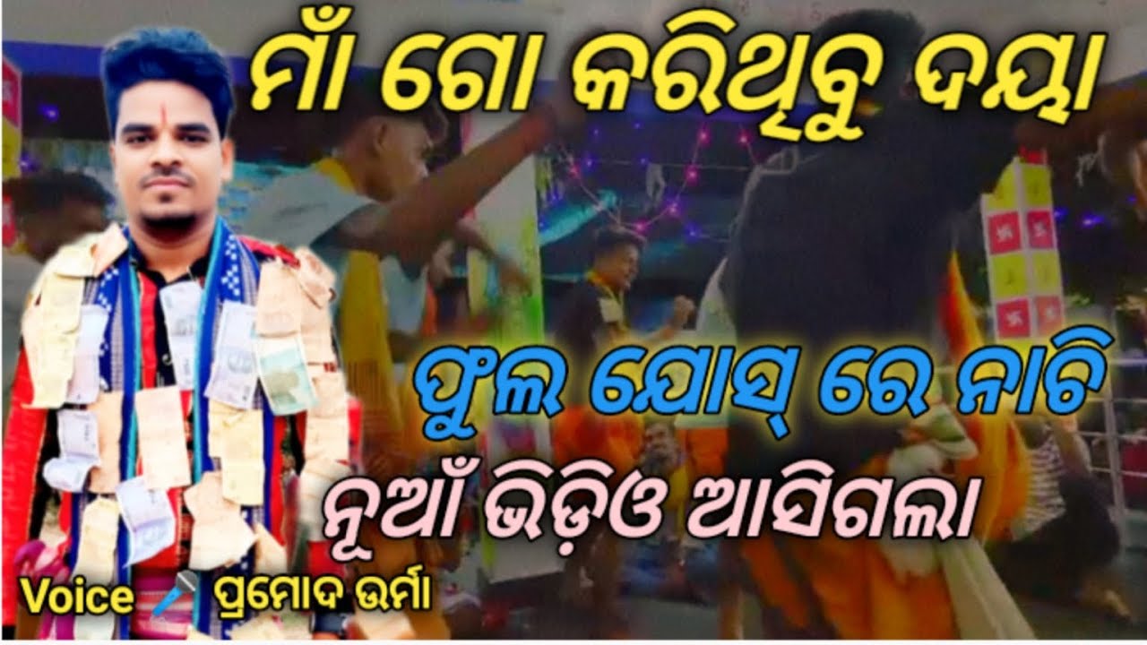 PHUL JOSH RE NACHI//MAA GO KARITHIBU DAYA//Voice 🎤 PRAMOD URMA # ...