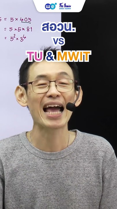 สอวน.คณิต VS TU/MWIT สนามไหนยากกว่ากัน?? - YouTube