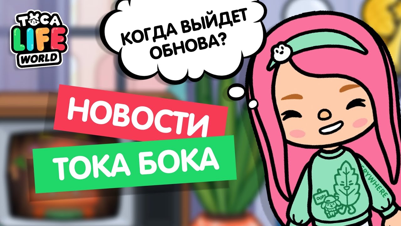ОБНОВЛЕНИЕ ТОКА БОКА В МАРТЕ / TOCA BOCA / НОВОСТИ ТОКА БОКА / МИЛАШКА ...