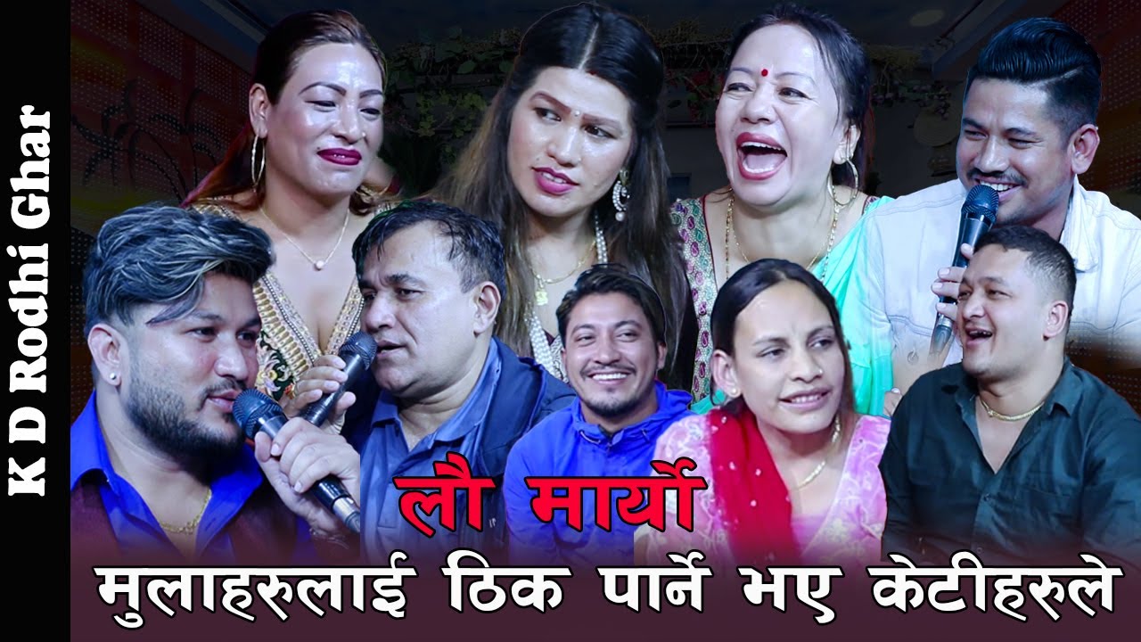 केटाहरुलाई मुला भने पछि हासो रोकिएन् , बबाल रमाइलो दोहोरि , Rile Live ...