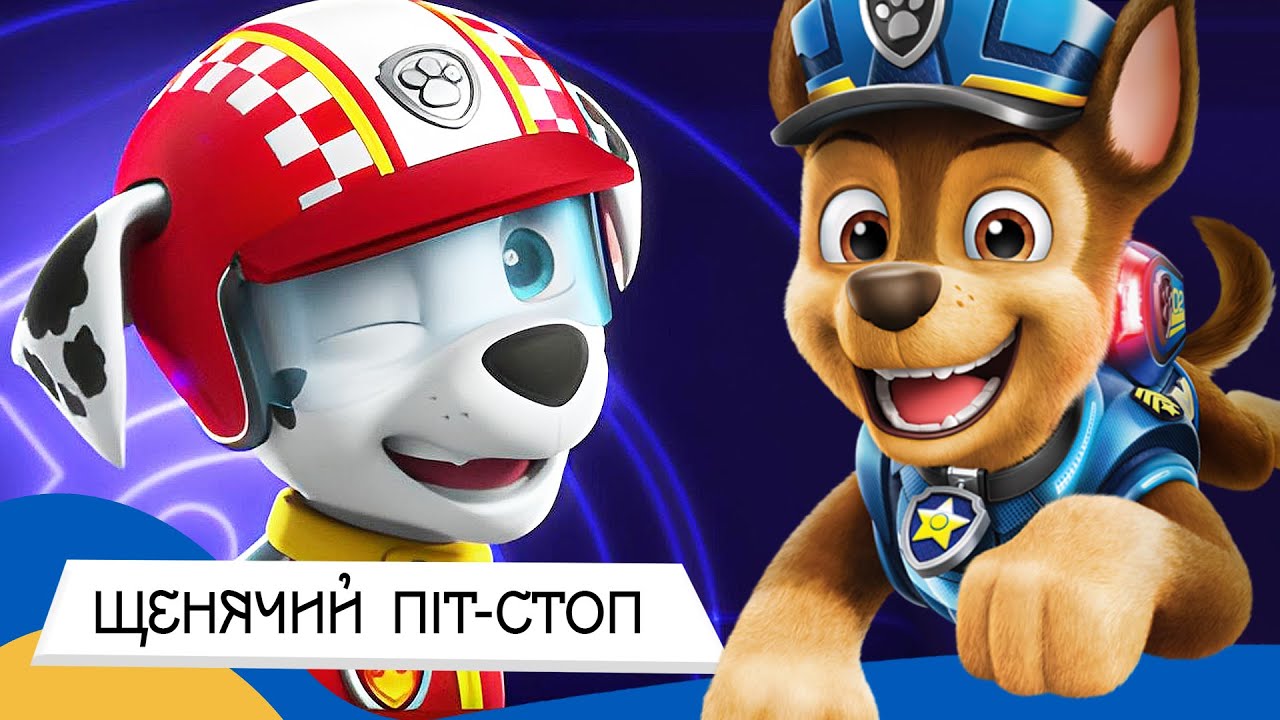 🇺🇦 ЩЕНЯЧИЙ ПАТРУЛЬ ЩЕНЯЧИЙ ПІТ СТОП Аудіоказка Українською Мовою