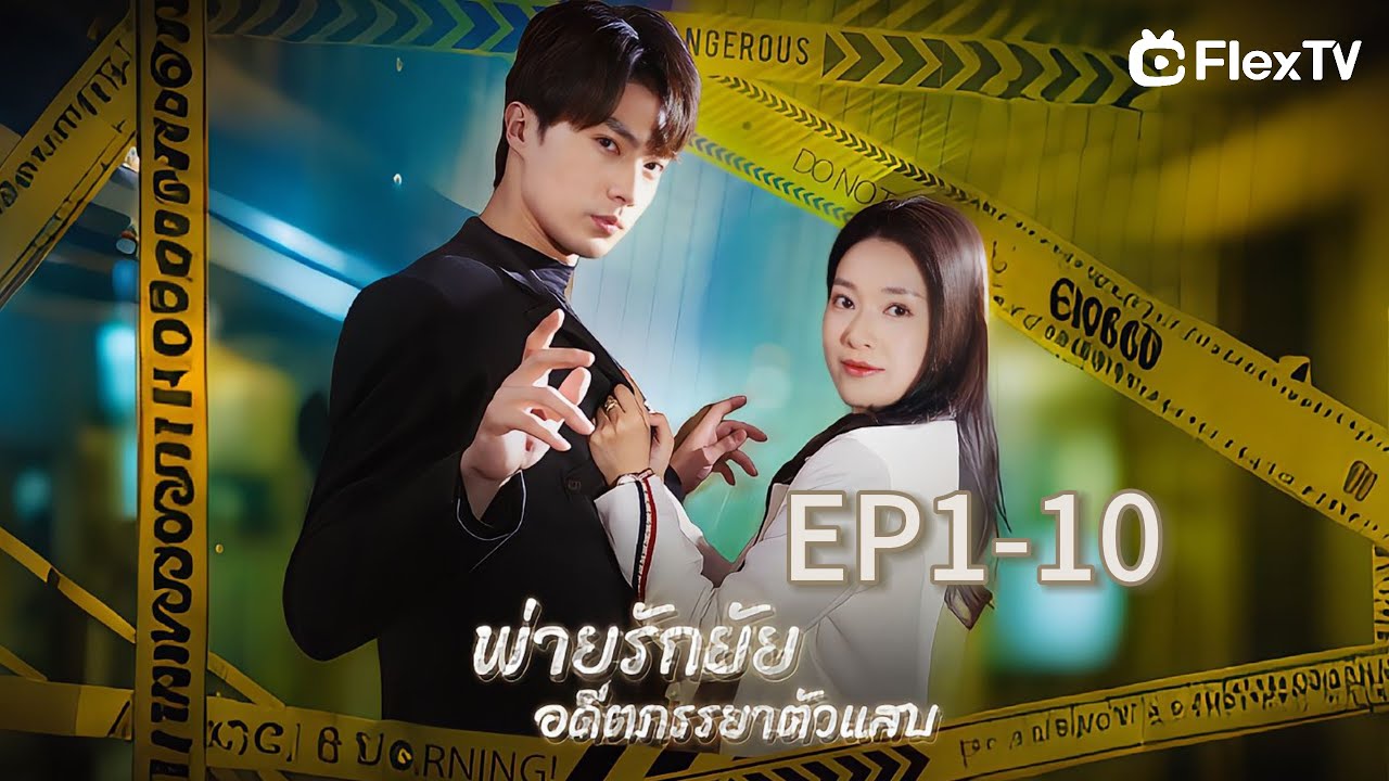 🤣เต็ม【 EP1-10】พ่ายรักยัยอดีตภรรยาตัวแสบ| ดาวน์โหลดแอป FlexTV เพื่อรับชมตอนทั้งหมด - YouTube