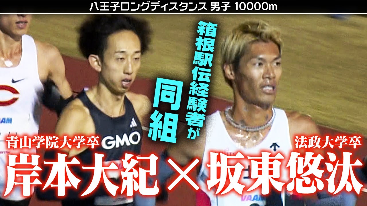 【箱根駅伝経験者】岸本大紀 (青学卒) と坂東悠汰 (法政卒) が10000mで勝負！｜八王子ロングディスタンス2023 - YouTube