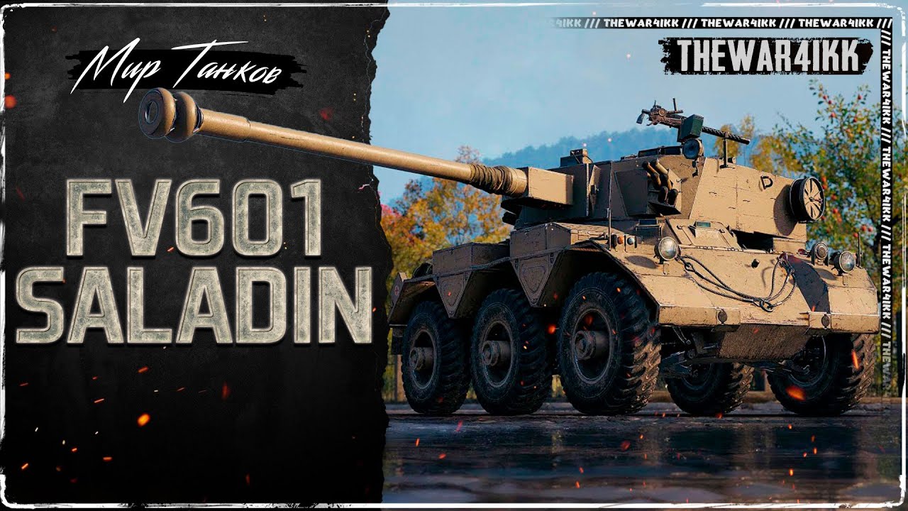 FV601 SALADIN БЫВАЛЫЙ МИР ТАНКОВ - YouTube