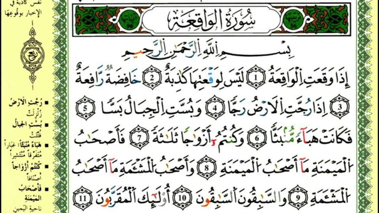 سورة الواقعة للقارئ ياسين الجزائري برواية ورش