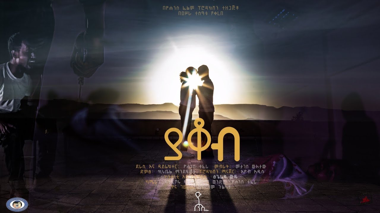 | ያቆብ | Yakob | Thriller Ethiopian Short Film - YouTube