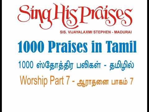 1000 Praises in Tamil ஆயிரம் ஸ்தோத்திர பலிகள் Praise and Worship 7 ...