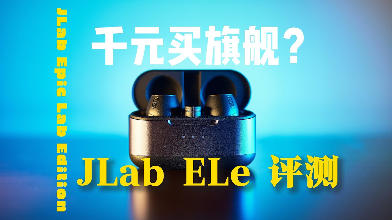 [2024] 千元买主动降噪旗舰耳机？JLab ELe 到底如何？ - YouTube