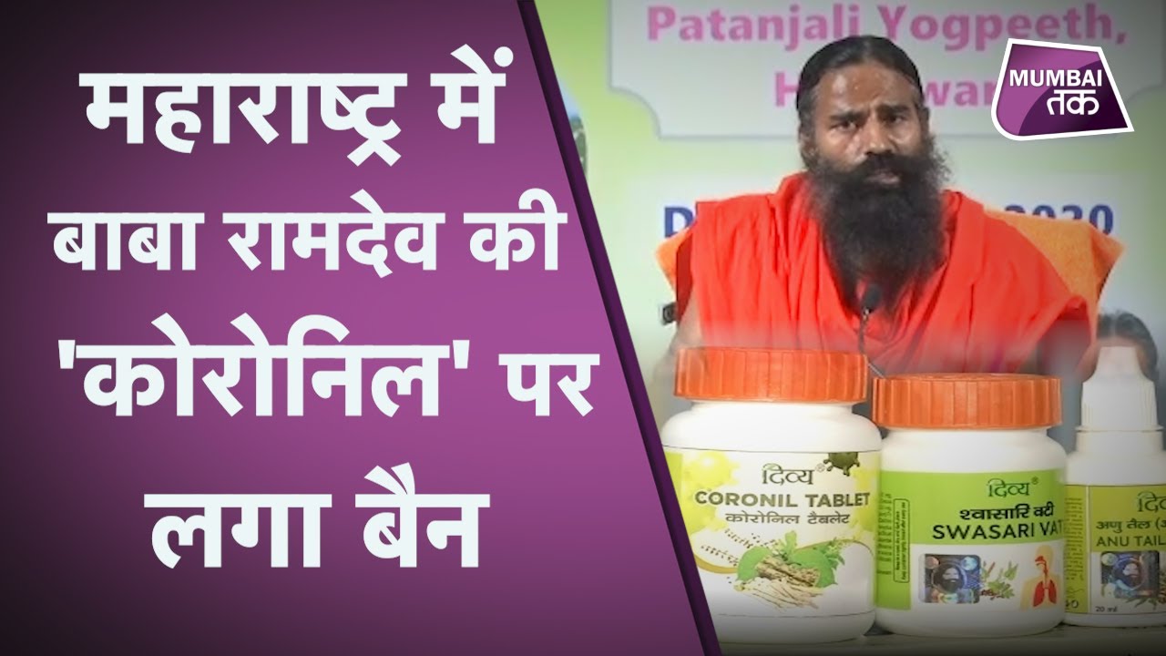 Maharashtra में Baba Ramdev की ‘Coronil’ पर लगा बैन - YouTube