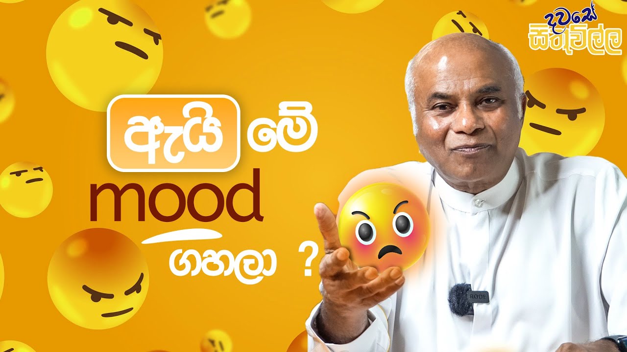 Dawase sithuwilla | ඇයි මේ මූඩ් ගහලා ? | EP 423 - YouTube
