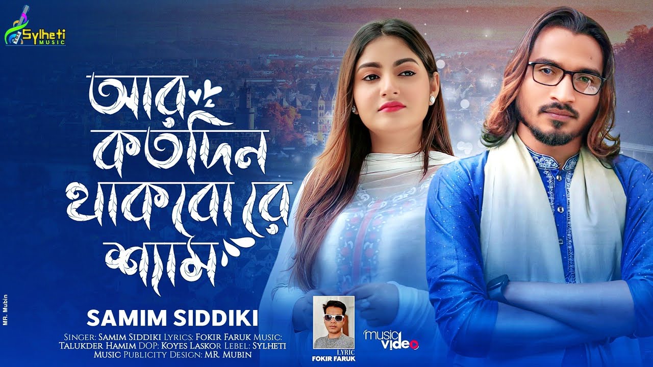 বিরহ্ বিচ্ছেদ গান | আর কতদিন থাকবো রে শ্যাম | শামীম সিদ্দিকী || Samim ...