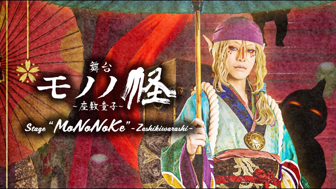 Stage"MoNoNoKe" -Zashikiwarashi- promotion movie （30sec. version） - YouTube