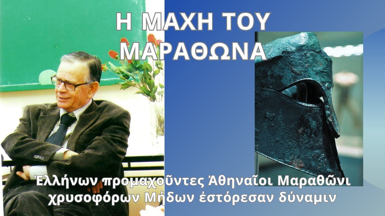 ΣΑΡΑΝΤΟΣ ΚΑΡΓΑΚΟΣ Η Διεξαγωγή της μάχης του Μαραθώνα και η Στρατηγική ...