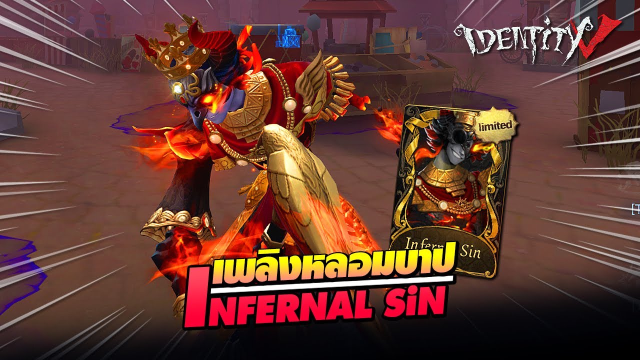 iDentity V | สกินทอง "Infernal Sin" นักล่าใหม่ Fool's Gold - YouTube