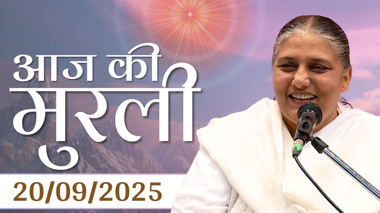 आज की मुरली | 20 Sep 2025 | Aaj ki Murli | BK Murli | Daily Murli in ...