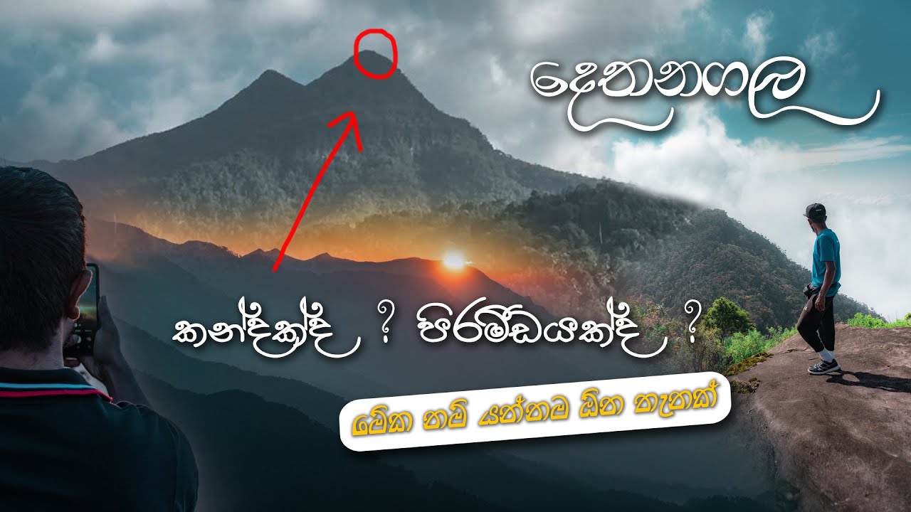 මහ කැලයක් මැදින් කදු දෙකක් මුදුනට / Detanagala /where is Dethanagala ...