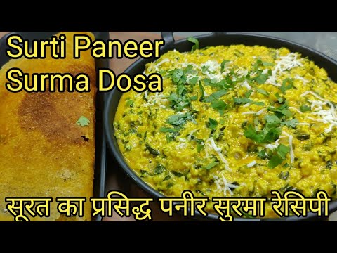 Surti Paneer Surma Dosa Recipe | सूरत का प्रसिद्ध पनीर सुरमा रेसिपी ...