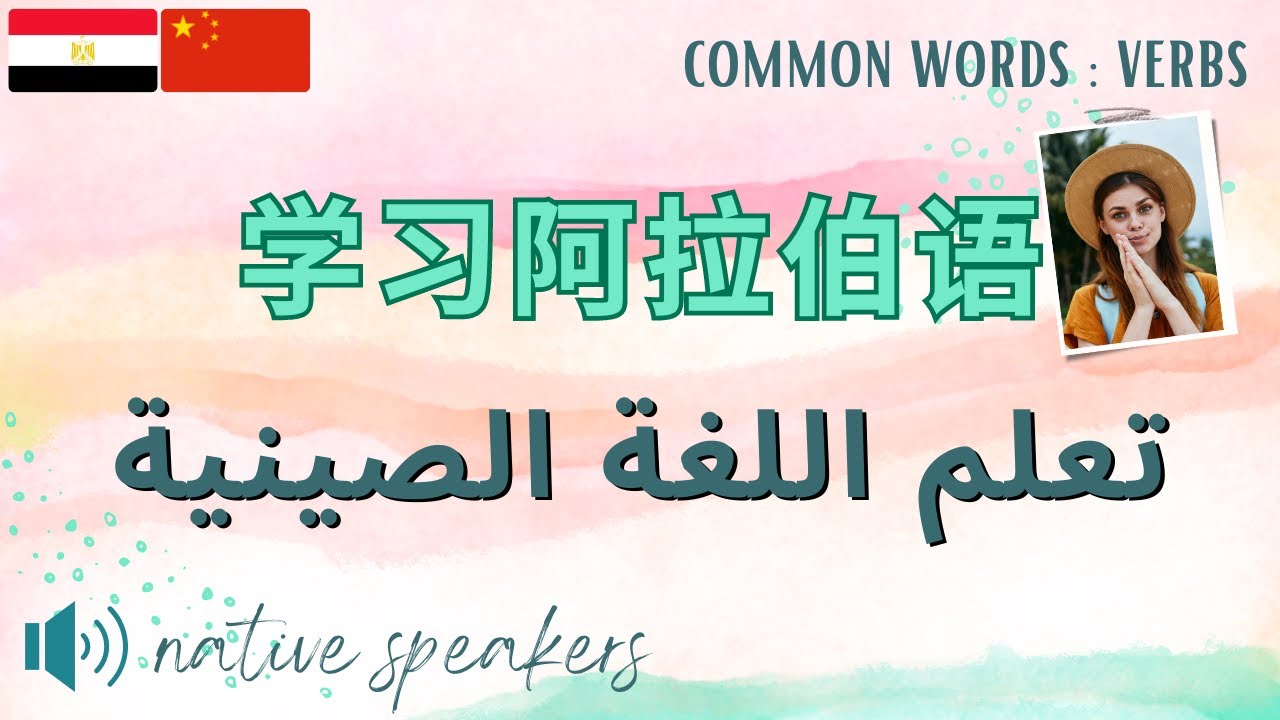 阿拉伯语词汇: 基础阿拉伯语: 阿拉伯语动词: المفردات الصينية الماندرين: الماندرين الأساسية ...