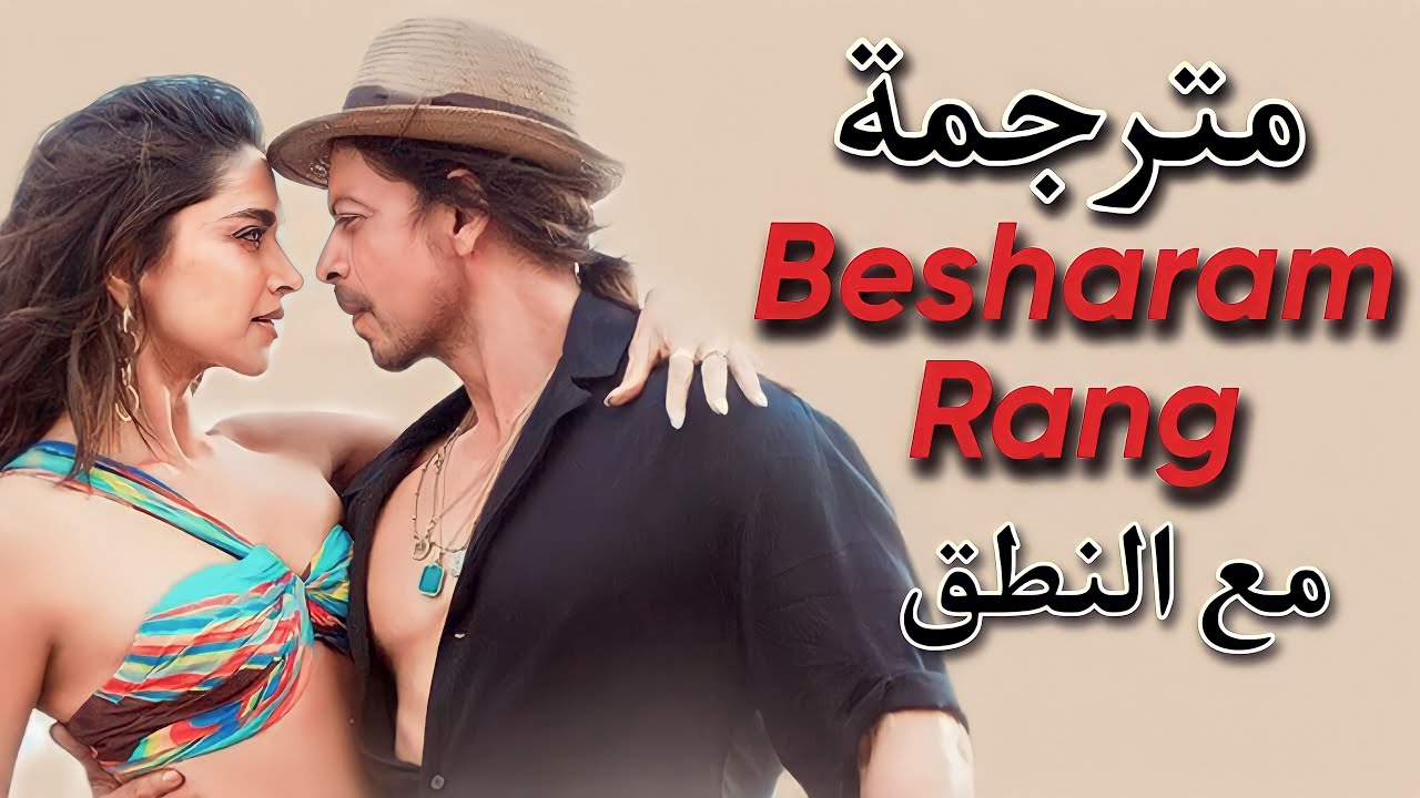 اغنية شاروخان وديبيكا الجديدة Besharam Rang مترجمة مع النطق - YouTube