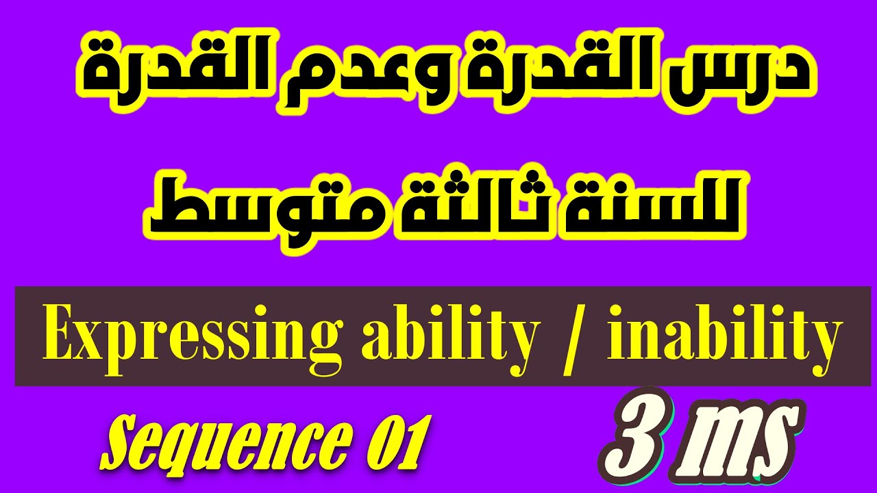 درس القدرة وعدة القدرة | ability and inability | للسنة ثالثة متوسط جديد ...