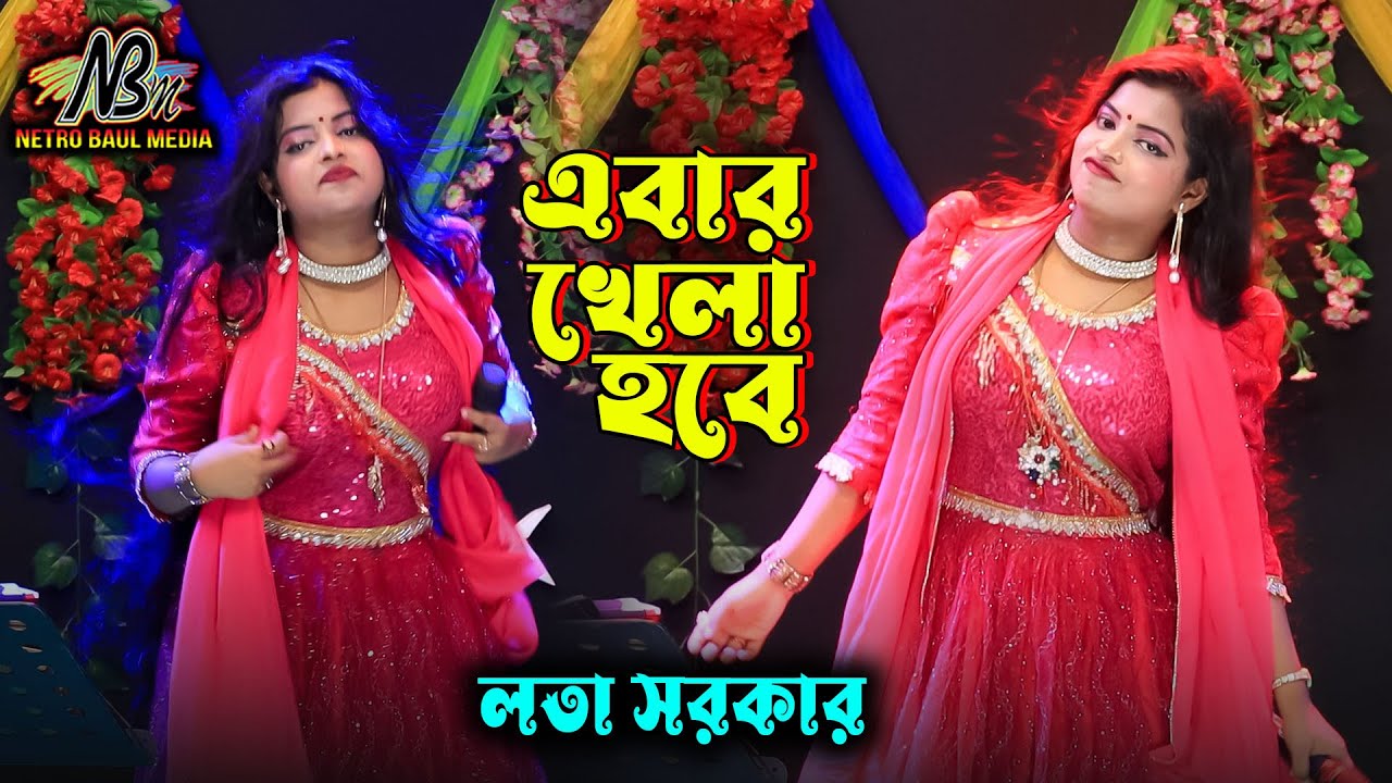 এবার খেলা হবে লতা সরকার | ভাইরাল কইরা দেরে আমায় ভাইরাল কইরা দে | Dj ...