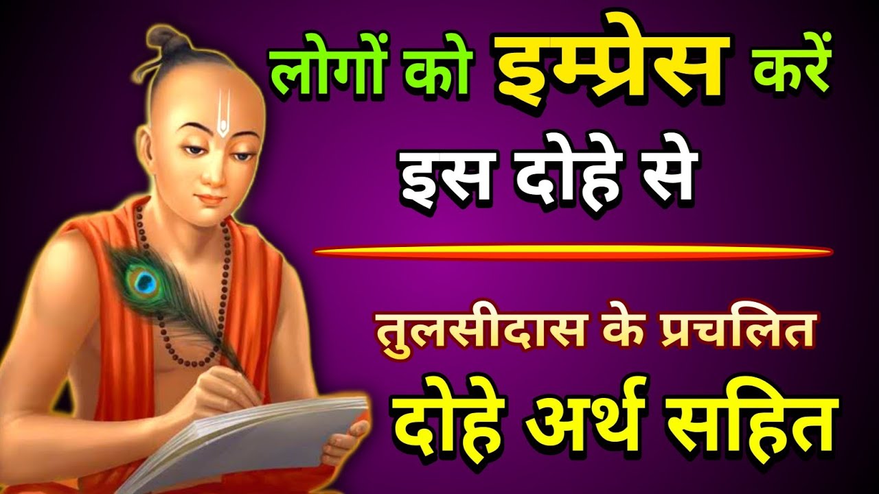 तुलसीदास जी के दोहे अर्थ सहित | दोहे रामायण के Tulsidas Ke Dohe ...