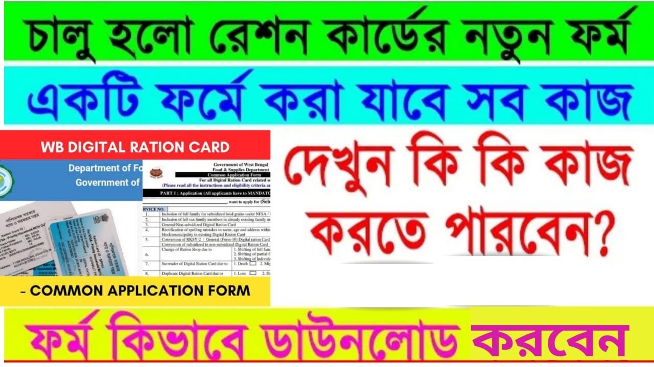 Digital ration card common application form newly launched| Download ...