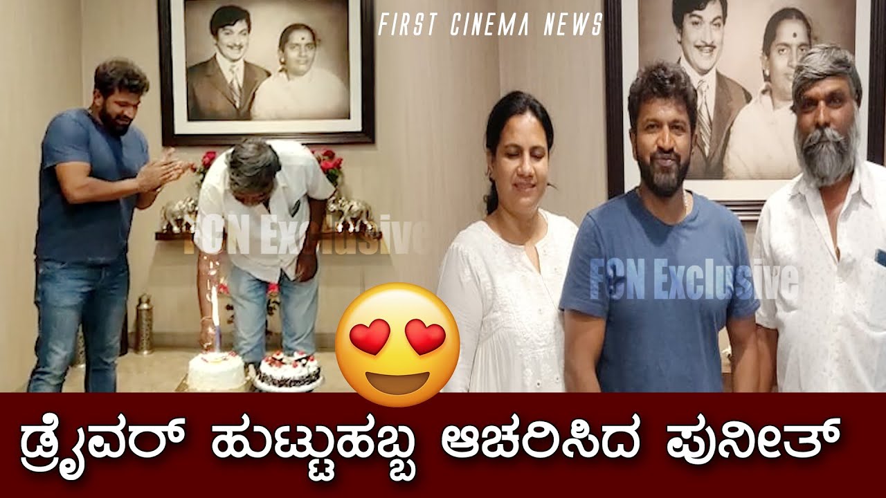 Puneeth Rajkumar Celebrating Car driver Babu's Birthday | First Cinema ...