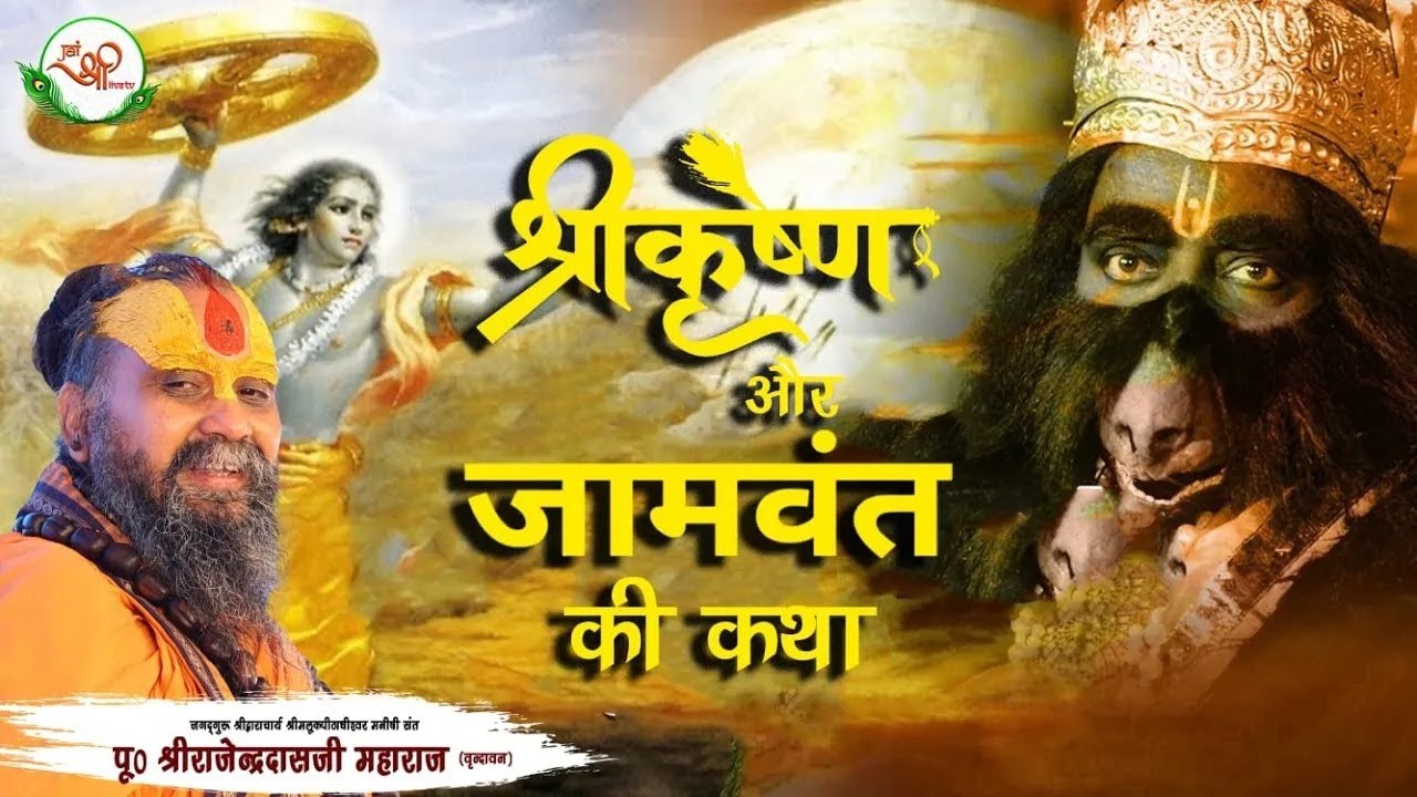 श्री कृष्ण और जामवंत की कथा | श्री राजेंद्र जी महाराज | Shri Krishna ...
