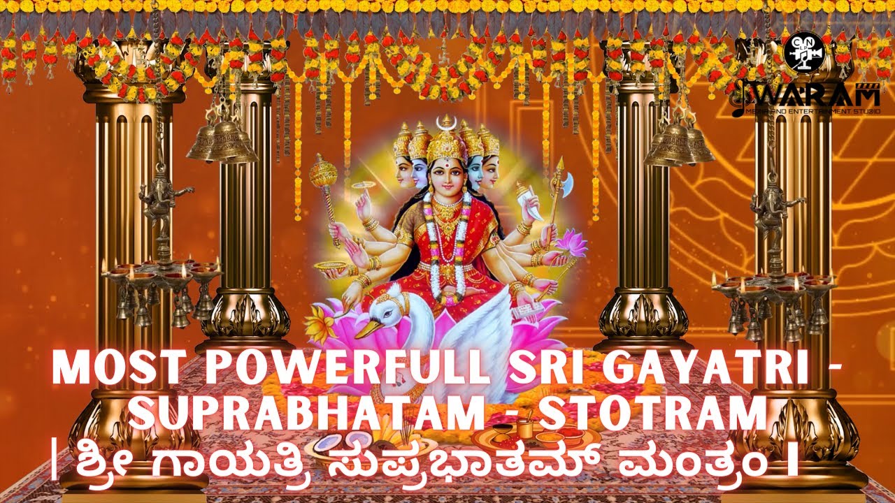 ಗಾಯತ್ರಿ ಸುಪ್ರಭಾತಮ್ ಮಂತ್ರ | MOST POWERFUL SRI GAYATRI SUPRABHATAM ...