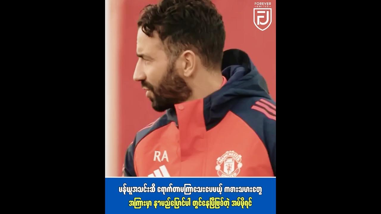 မန်ယူအသင်းဆီရောက်တာမကြာသေးပေမယ့်ကစားသမားတွေကြားမှာနာမည်ပြောင်ပါရနေပြီဖ