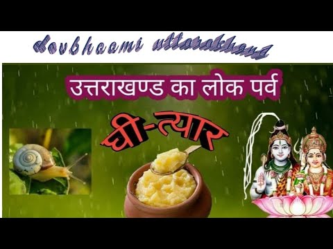 उत्तराखंड का लोक पर्व || Ghee Sankranti ||GHEE TYOHAR UTTARAKHAND ...
