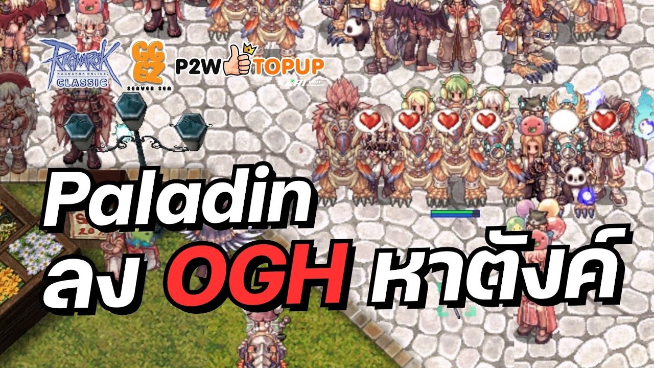 Paladin ลง OGH หาตังค์ | Ragnarok Online Classic GGT - YouTube
