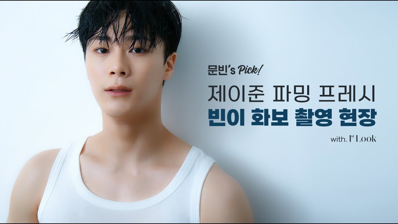 [JAYJUN] 문빈 X 파밍 프레시 1st Look 화보 현장💗 - YouTube