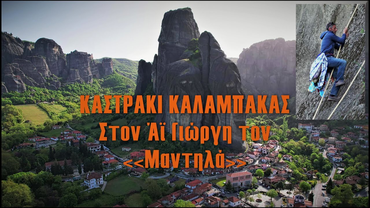 ΚΑΣΤΡΑΚΙ ΚΑΛΑΜΠΑΚΑΣ - YouTube