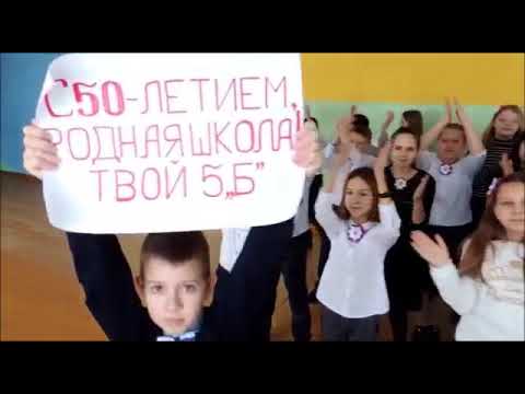 Поздравление 5Б - YouTube