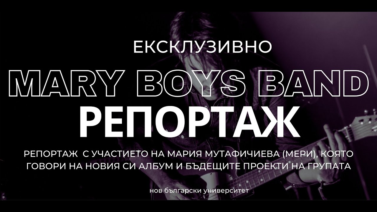 ЕКСКЛУЗИВНО - MARY BOYS BAND - РЕПОРТАЖ - МЕРИ И НОВИЯ Й АЛБУМ ...