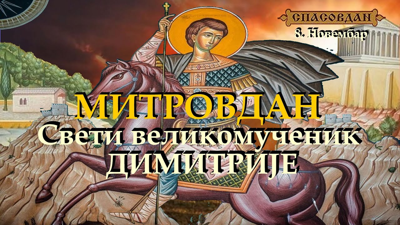 MITROVDAN (8.Novembar) - Sveti velikomučenik DIMITRIJE - YouTube