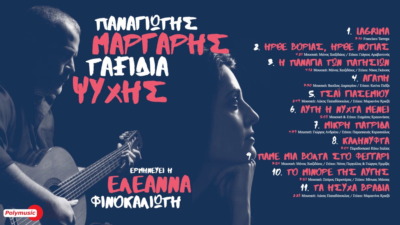 Αγάπη (Πόσο πολύ σ' αγάπησα) - Παναγιώτης Μάργαρης ερμηνεία Ελεάννα ...