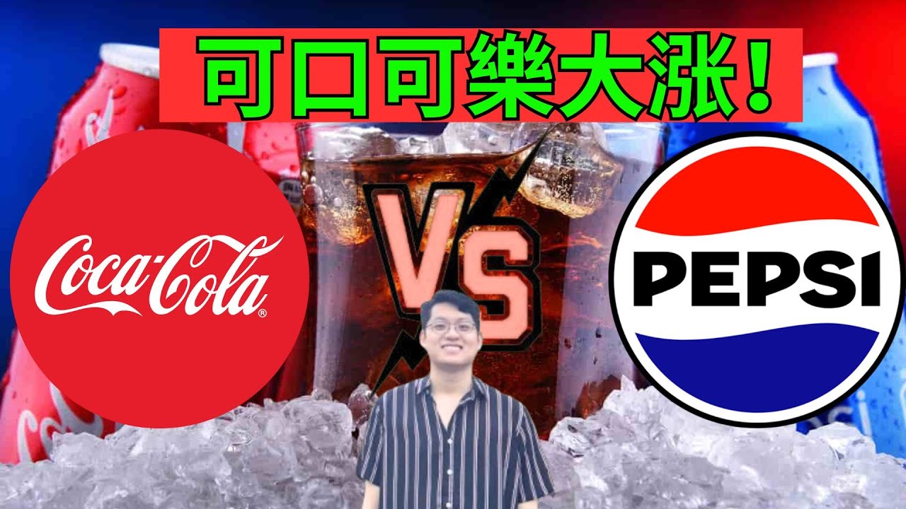 Coca Cola | Pepsi |可口可樂為什麽大漲？百事可樂卻創五年低點！股票代碼 (KO)（PEP）#投資 #pepsi #coke ...