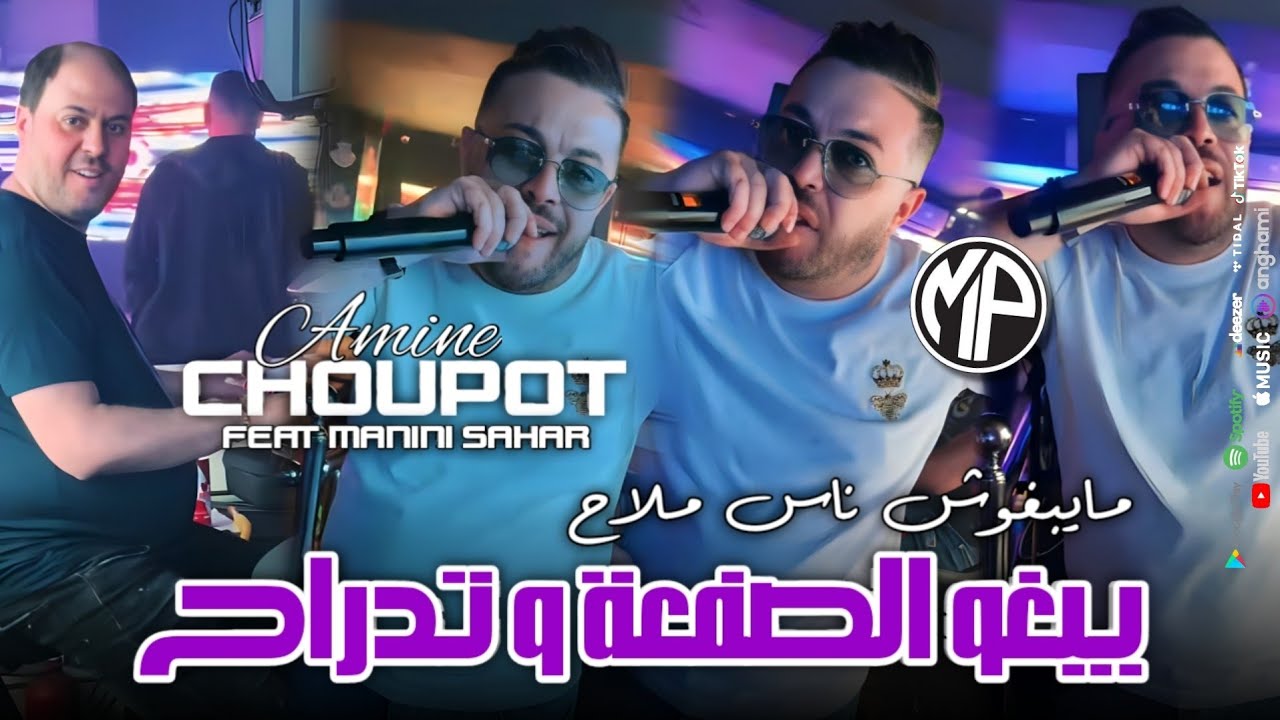 Cheb Amine Choupot 2024 Ybgho Saf3a W Tedra7 مايبغوش ناس ملاح •Feat ...