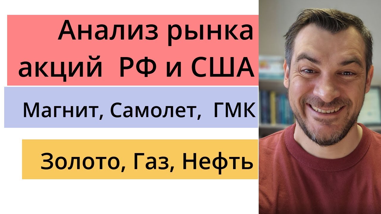 Анализ акций РФ и США Магнит Самолет ГМК Нефть Газ Золото Youtube